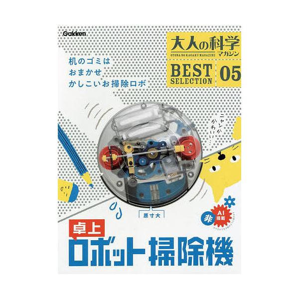 ※商品画像はイメージや仮デザインが含まれている場合があります。帯の有無など実際と異なる場合があります。出版社:Gakken発売日:2021年12月シリーズ名等:大人の科学マガジンBEST SELE ５キーワード:卓上ロボット掃除機 たくじよ...