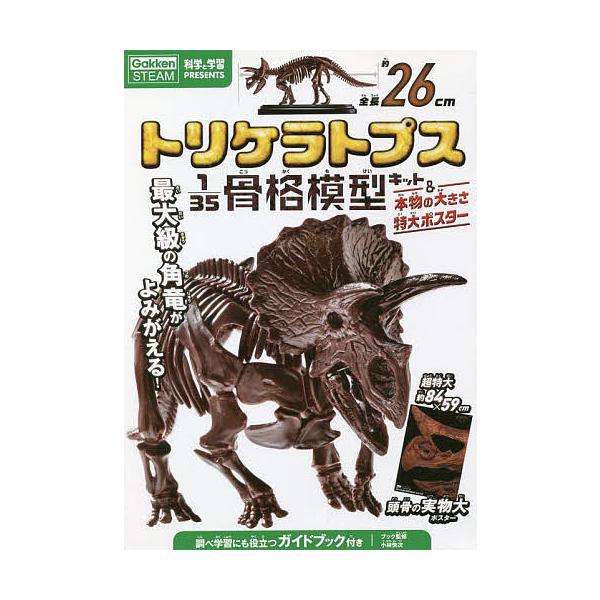 ※商品画像はイメージや仮デザインが含まれている場合があります。帯の有無など実際と異なる場合があります。出版社:Gakken発売日:2022年07月シリーズ名等:GakkenSTEAMキーワード:トリケラトプス１／３５骨格模型キット＆ とりけ...
