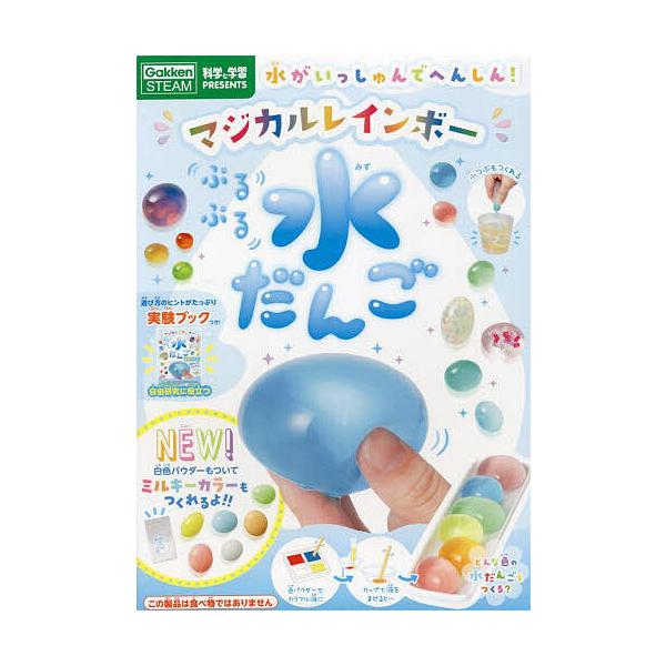 監修:岩藤英司出版社:Gakken発売日:2022年06月シリーズ名等:Gakken STEAM 科学と学習PRESENTSキーワード:マジカルレインボーぷるぷる水だんご実験ブック岩藤英司 プレゼント ギフト 誕生日 子供 クリスマス 子ど...