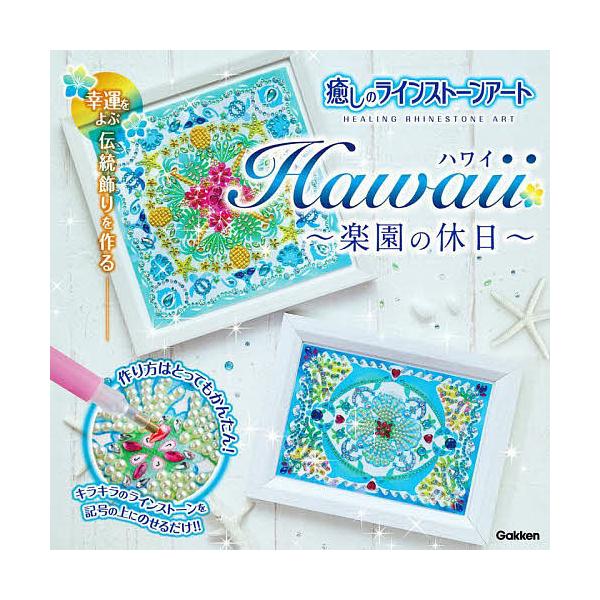 出版社:Gakken発売日:2022年08月キーワード:癒しのラインストーンアートHawaii いやしのらいんすとーんあーとはわいらくえんの イヤシノラインストーンアートハワイラクエンノ