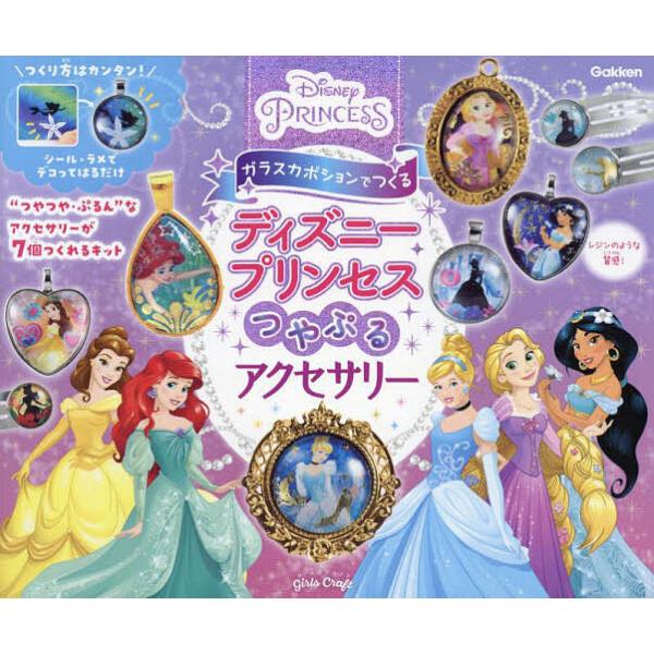 ※商品画像はイメージや仮デザインが含まれている場合があります。帯の有無など実際と異なる場合があります。出版社:Gakken発売日:2023年07月シリーズ名等:ガールズクラフトキーワード:ディズニープリンセスつやぷるアクセサリー えほん 絵...