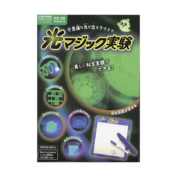 出版社:Gakken発売日:2024年07月シリーズ名等:GakkenSTEAMキーワード:光マジック実験 プレゼント ギフト 誕生日 子供 クリスマス 子ども こども ひかりまじつくじつけんがつけんすちーむ ヒカリマジツクジツケンガツケン...