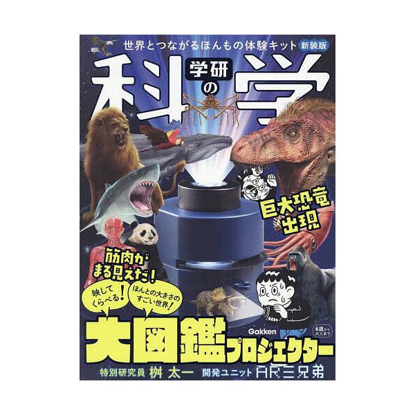 ※商品画像はイメージや仮デザインが含まれている場合があります。帯の有無など実際と異なる場合があります。出版社:Gakken発売日:2025年07月キーワード:学研の科学大図鑑プロジェクター プレゼント ギフト 誕生日 子供 クリスマス 子ど...