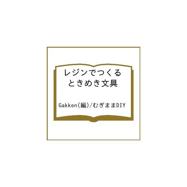 【発売日：2026年05月01日】※商品画像はイメージや仮デザインが含まれている場合があります。帯の有無など実際と異なる場合があります。編:Gakken　むぎままDIY出版社:Gakken発売日:2026年05月01日シリーズ名等:ガールズ...