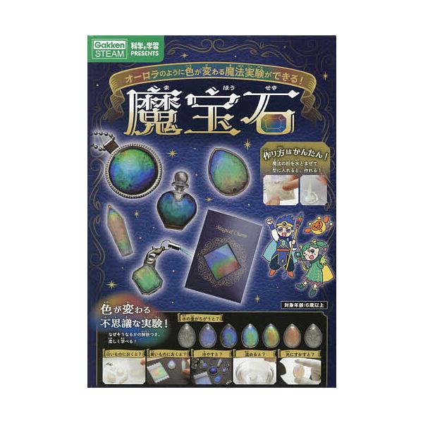 ※商品画像はイメージや仮デザインが含まれている場合があります。帯の有無など実際と異なる場合があります。出版社:Gakken発売日:2026年03月シリーズ名等:GakkenSTEAMキーワード:魔宝石 プレゼント ギフト 誕生日 子供 クリ...