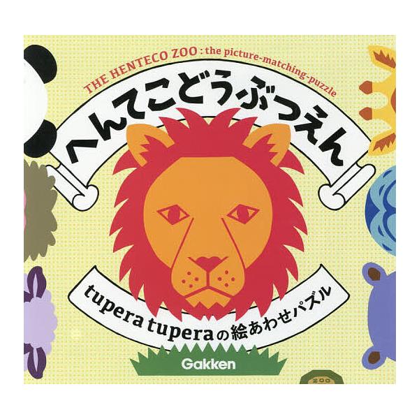 ※商品画像はイメージや仮デザインが含まれている場合があります。帯の有無など実際と異なる場合があります。出版社:Gakken発売日:2026年04月シリーズ名等:tuperatuperaの絵あわせパズルキーワード:へんてこどうぶつえん えほん...