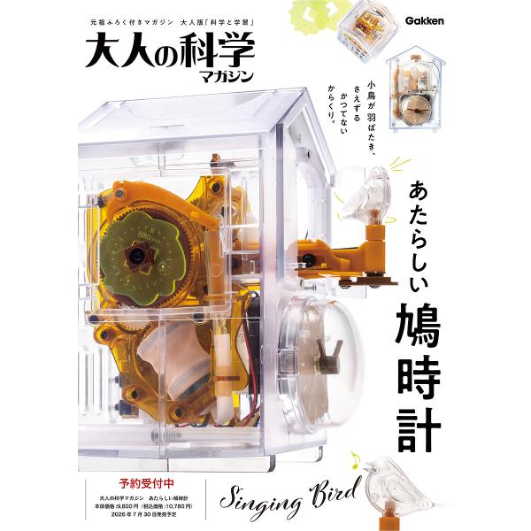【発売日：2026年08月10日】※商品画像はイメージや仮デザインが含まれている場合があります。帯の有無など実際と異なる場合があります。編:大人の科学マガジン編集部出版社:Gakken発売日:2026年08月10日シリーズ名等:大人の科学マ...