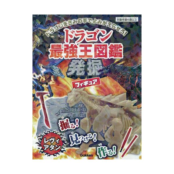 ※商品画像はイメージや仮デザインが含まれている場合があります。帯の有無など実際と異なる場合があります。出版社:Gakken発売日:2026年08月キーワード:ドラゴン最強王図鑑発掘フィギュアレヴィ どらごんさいきようおうずかんはつくつふいぎ...