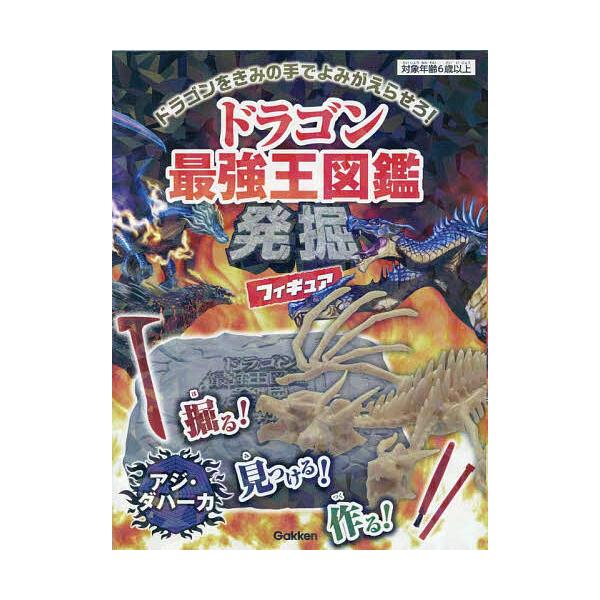 ※商品画像はイメージや仮デザインが含まれている場合があります。帯の有無など実際と異なる場合があります。出版社:Gakken発売日:2026年08月キーワード:ドラゴン最強王図鑑発掘フィギュアアジ・ どらごんさいきようおうずかんはつくつふいぎ...