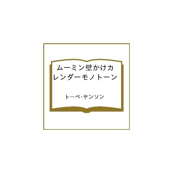 【発売日：2026年09月17日】※商品画像はイメージや仮デザインが含まれている場合があります。帯の有無など実際と異なる場合があります。トーべ・ヤンソン出版社:Gakken発売日:2026年09月17日シリーズ名等:学研カレンダー２０２７キ...