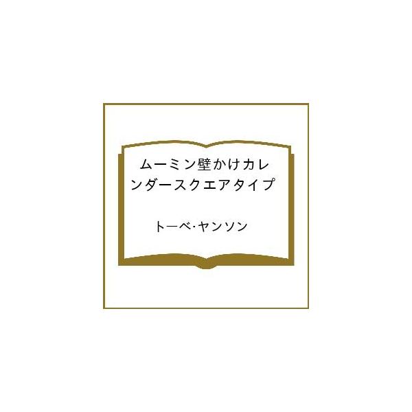 【発売日：2026年09月17日】※商品画像はイメージや仮デザインが含まれている場合があります。帯の有無など実際と異なる場合があります。トーべ・ヤンソン出版社:Gakken発売日:2026年09月17日シリーズ名等:学研カレンダー２０２７キ...