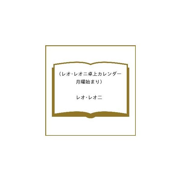 【発売日：2026年09月17日】※商品画像はイメージや仮デザインが含まれている場合があります。帯の有無など実際と異なる場合があります。レオ・レオ二出版社:Gakken発売日:2026年09月17日シリーズ名等:学研カレンダー２０２７キーワ...