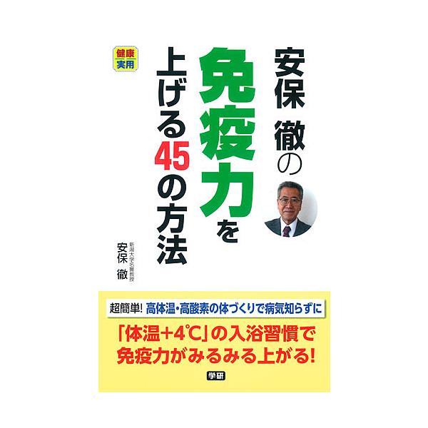 ※商品画像はイメージや仮デザインが含まれている場合があります。帯の有無など実際と異なる場合があります。著:安保徹出版社:Gakken発売日:2015年12月シリーズ名等:健康実用キーワード:安保徹の免疫力を上げる４５の方法安保徹 あぼとおる...