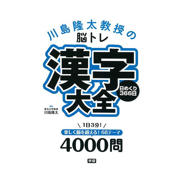 ※商品画像はイメージや仮デザインが含まれている場合があります。帯の有無など実際と異なる場合があります。監修:川島隆太出版社:Gakken発売日:2016年11月キーワード:川島隆太教授の脳トレ漢字大全日めくり３６６日川島隆太 かわしまりゆう...