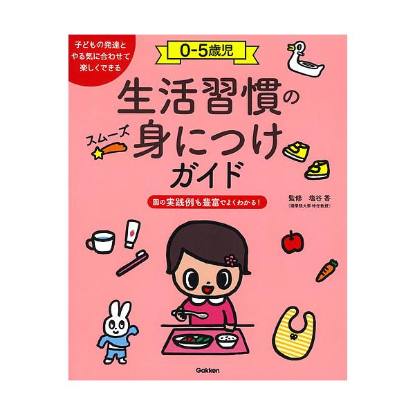 ※商品画像はイメージや仮デザインが含まれている場合があります。帯の有無など実際と異なる場合があります。監修:塩谷香出版社:Gakken発売日:2017年02月キーワード:０−５歳児生活習慣のスムーズ身につけガイド子どもの発達とやる気に合わせ...