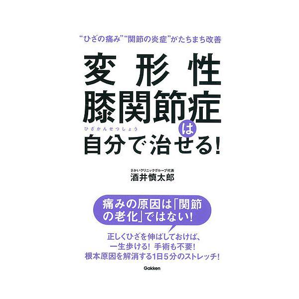 ※商品画像はイメージや仮デザインが含まれている場合があります。帯の有無など実際と異なる場合があります。著:酒井慎太郎出版社:Gakken発売日:2017年04月キーワード:変形性膝関節症は自分で治せる！“ひざの痛み”“関節の炎症”がたちまち...