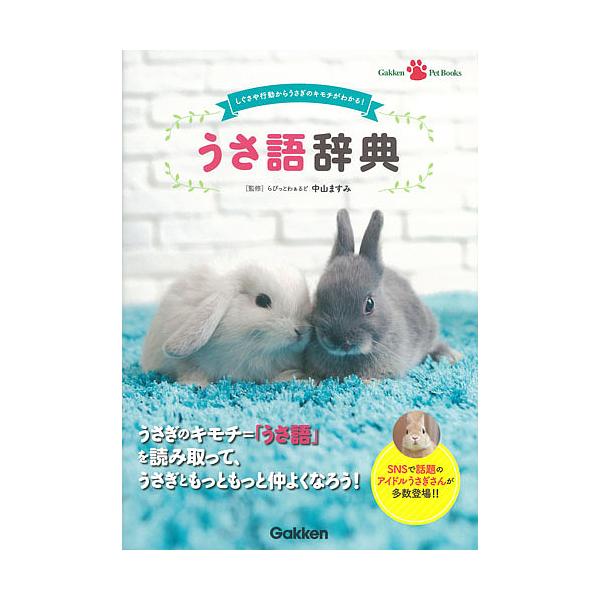 ※商品画像はイメージや仮デザインが含まれている場合があります。帯の有無など実際と異なる場合があります。監修:中山ますみ出版社:Gakken発売日:2017年05月シリーズ名等:Gakken Pet Booksキーワード:うさ語辞典しぐさや行...