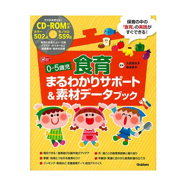 ※商品画像はイメージや仮デザインが含まれている場合があります。帯の有無など実際と異なる場合があります。監修:太田百合子　監修:岡本依子出版社:Gakken発売日:2017年05月シリーズ名等:Gakken保育Booksキーワード:０−５歳児...