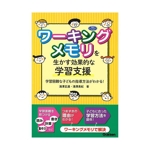 ※商品画像はイメージや仮デザインが含まれている場合があります。帯の有無など実際と異なる場合があります。著:湯澤正通　著:湯澤美紀出版社:Gakken発売日:2017年07月シリーズ名等:学研のヒューマンケアブックスキーワード:ワーキングメモ...