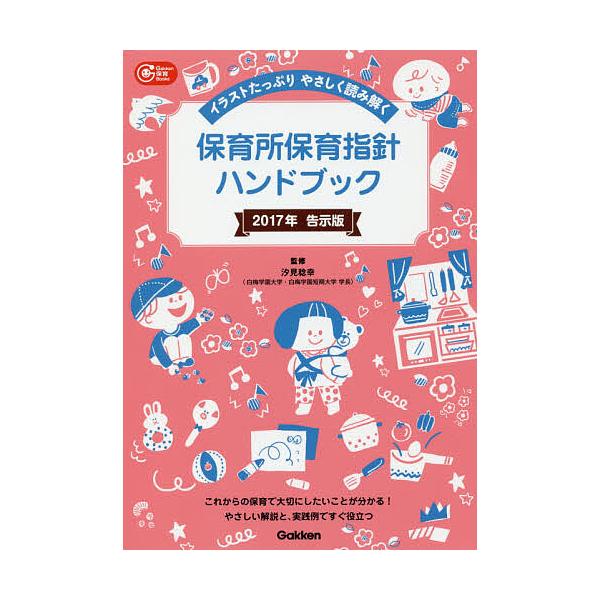 ※商品画像はイメージや仮デザインが含まれている場合があります。帯の有無など実際と異なる場合があります。監修:汐見稔幸出版社:学研教育みらい発売日:2017年09月シリーズ名等:Gakken保育Books イラストたっぷりやさしく読み解くキー...