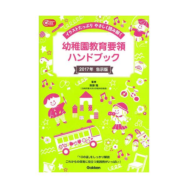 ※商品画像はイメージや仮デザインが含まれている場合があります。帯の有無など実際と異なる場合があります。監修:無藤隆出版社:学研教育みらい発売日:2017年09月シリーズ名等:Gakken保育Books イラストたっぷりやさしく読み解くキーワ...
