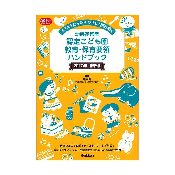 ※商品画像はイメージや仮デザインが含まれている場合があります。帯の有無など実際と異なる場合があります。監修:無藤隆出版社:Gakken発売日:2017年10月シリーズ名等:Gakken保育Books イラストたっぷりやさしく読み解くキーワー...
