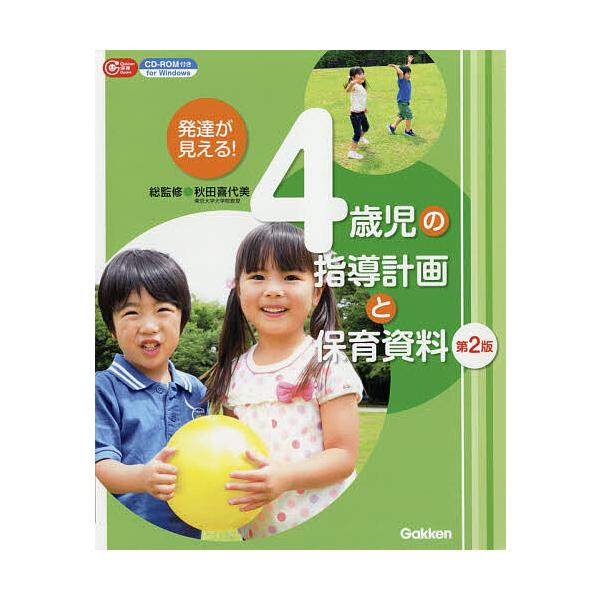 ※商品画像はイメージや仮デザインが含まれている場合があります。帯の有無など実際と異なる場合があります。総監修:秋田喜代美出版社:Gakken発売日:2018年03月シリーズ名等:Gakken保育Booksキーワード:発達が見える！４歳児の指...
