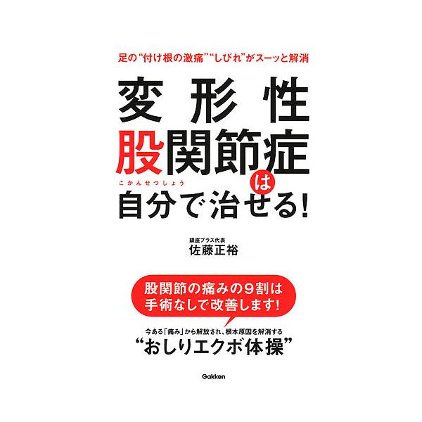 ※商品画像はイメージや仮デザインが含まれている場合があります。帯の有無など実際と異なる場合があります。著:佐藤正裕出版社:Gakken発売日:2018年03月キーワード:変形性股関節症は自分で治せる！足の“付け根の激痛”“しびれ”がスーッと...