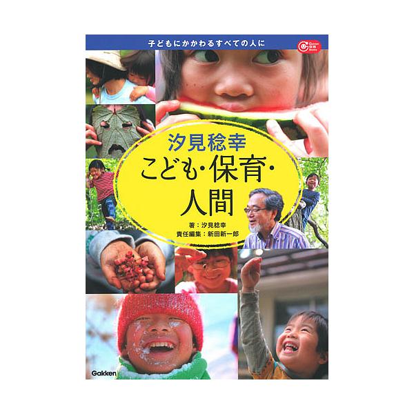 ※商品画像はイメージや仮デザインが含まれている場合があります。帯の有無など実際と異なる場合があります。著:汐見稔幸　責任編集:新田新一郎出版社:Gakken発売日:2018年05月シリーズ名等:Gakken保育Booksキーワード:汐見稔幸...
