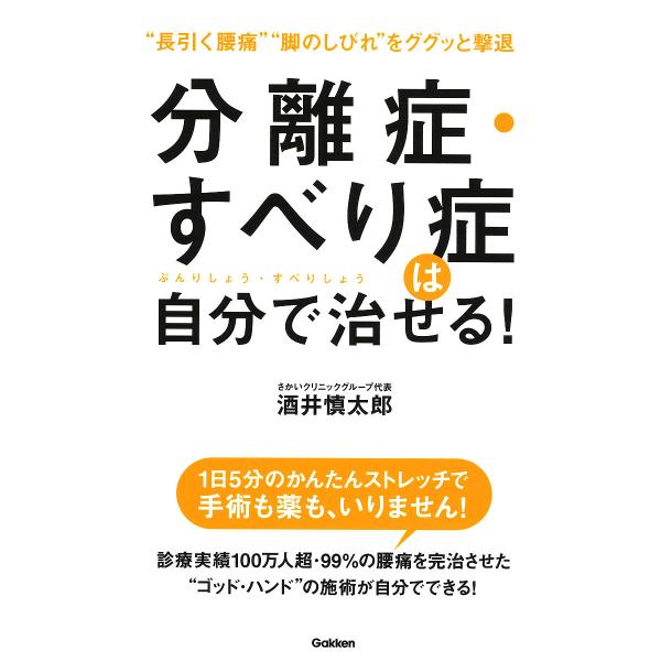 ※商品画像はイメージや仮デザインが含まれている場合があります。帯の有無など実際と異なる場合があります。著:酒井慎太郎出版社:Gakken発売日:2018年06月キーワード:分離症・すべり症は自分で治せる！“長引く腰痛”“脚のしびれ”をググッ...