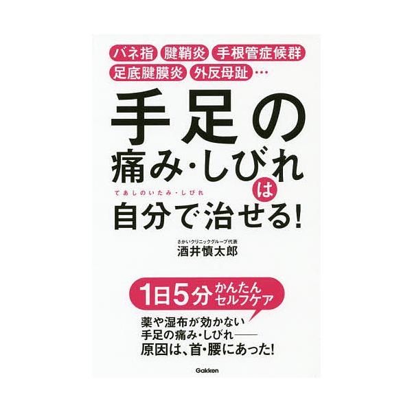 ※商品画像はイメージや仮デザインが含まれている場合があります。帯の有無など実際と異なる場合があります。著:酒井慎太郎出版社:Gakken発売日:2019年01月キーワード:手足の痛み・しびれは自分で治せる！バネ指腱鞘炎手根管症候群足底腱膜炎...