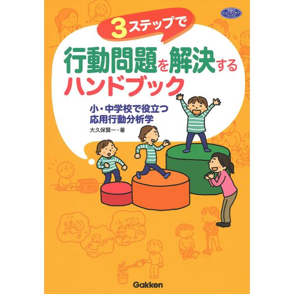 著:大久保賢一出版社:学研教育みらい発売日:2019年05月シリーズ名等:学研のヒューマンケアブックスキーワード:３ステップで行動問題を解決するハンドブック小・中学校で役立つ応用行動分析学大久保賢一 すりーすてつぷでこうどうもんだいおかいけ...