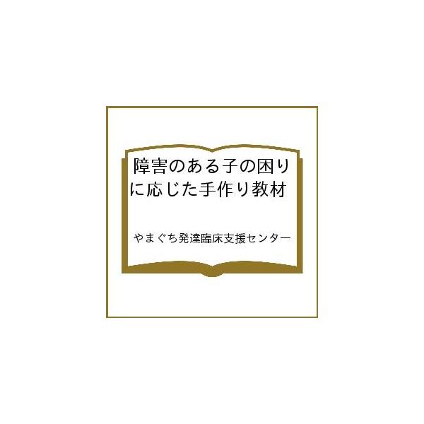 【発売日：2026年05月28日】※商品画像はイメージや仮デザインが含まれている場合があります。帯の有無など実際と異なる場合があります。出版社:学研プラス発売日:2026年05月28日シリーズ名等:ヒューマンケアブックスキーワード:障害のあ...