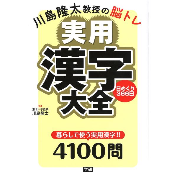 ※商品画像はイメージや仮デザインが含まれている場合があります。帯の有無など実際と異なる場合があります。監修:川島隆太出版社:Gakken発売日:2019年03月キーワード:川島隆太教授の脳トレ実用漢字大全日めくり３６６日川島隆太 かわしまり...