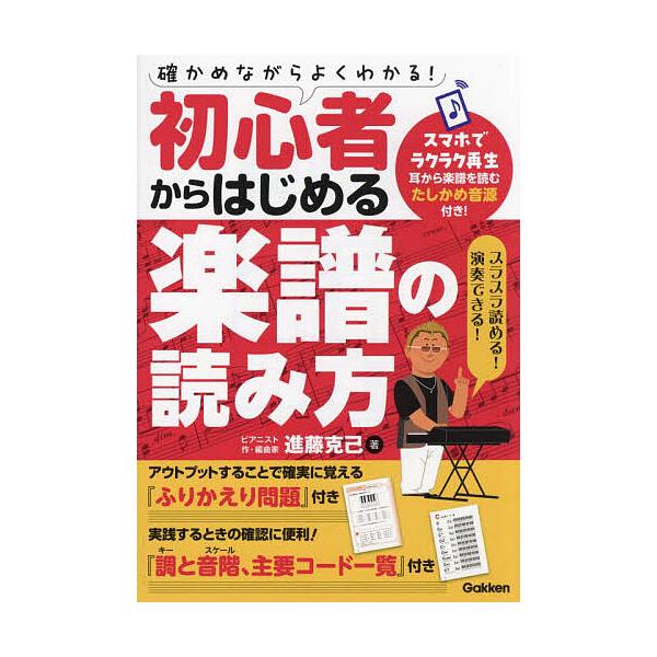 ※商品画像はイメージや仮デザインが含まれている場合があります。帯の有無など実際と異なる場合があります。著:進藤克己出版社:Gakken発売日:2023年02月キーワード:初心者からはじめる楽譜の読み方確かめながらよくわかる！進藤克己 音楽 ...