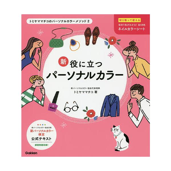 ※商品画像はイメージや仮デザインが含まれている場合があります。帯の有無など実際と異なる場合があります。著:トミヤママチコ出版社:Gakken発売日:2019年10月シリーズ名等:トミヤママチコのパーソナルカラーメソッド ２キーワード:新役に...