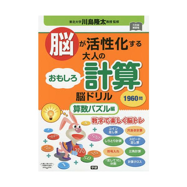 ※商品画像はイメージや仮デザインが含まれている場合があります。帯の有無など実際と異なる場合があります。監修:川島隆太出版社:Gakken発売日:2019年12月シリーズ名等:元気脳練習帳キーワード:脳が活性化する大人のおもしろ計算脳ドリル１...