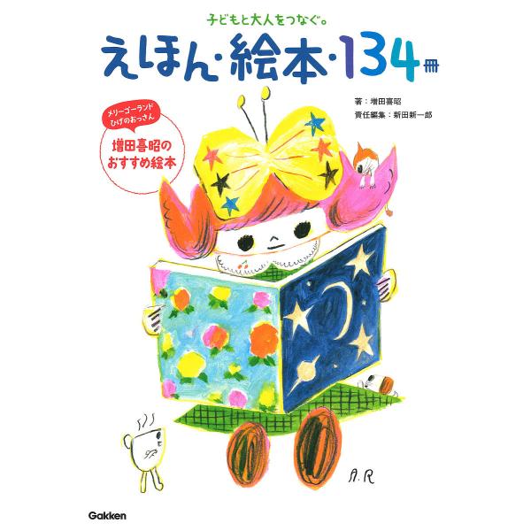 著:増田喜昭　責任編集:新田新一郎出版社:学研教育みらい発売日:2020年02月キーワード:えほん・絵本・１３４冊子どもと大人をつなぐ。増田喜昭新田新一郎 えほん エホン ますだ よしあき につた しん マスダ ヨシアキ ニツタ シン