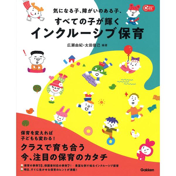 ※商品画像はイメージや仮デザインが含まれている場合があります。帯の有無など実際と異なる場合があります。編著:広瀬由紀　編著:太田俊己出版社:学研教育みらい発売日:2020年03月シリーズ名等:Gakken保育Booksキーワード:気になる子...
