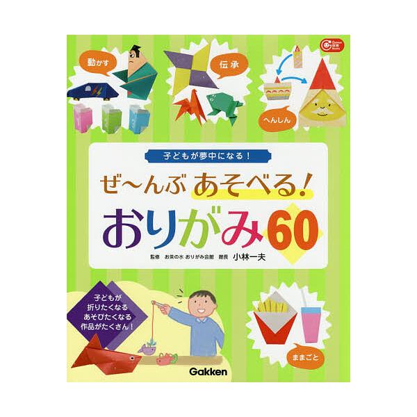 ※商品画像はイメージや仮デザインが含まれている場合があります。帯の有無など実際と異なる場合があります。監修:小林一夫出版社:学研教育みらい発売日:2020年04月シリーズ名等:Gakken保育Booksキーワード:ぜ〜んぶあそべる！おりがみ...