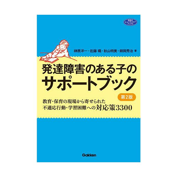 ※商品画像はイメージや仮デザインが含まれている場合があります。帯の有無など実際と異なる場合があります。著:榊原洋一　著:佐藤曉　著:秋山明美出版社:学研教育みらい発売日:2020年12月シリーズ名等:学研のヒューマンケアブックスキーワード:...
