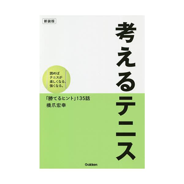 著:橋爪宏幸出版社:Gakken発売日:2020年06月キーワード:考えるテニス読めばテニスが楽しくなる、強くなる。「勝てるヒント」１３５話新装版橋爪宏幸 かんがえるてにすよめばてにすがたのしくなる カンガエルテニスヨメバテニスガタノシクナ...