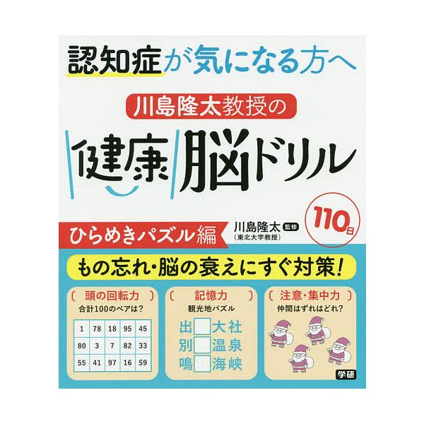 ※商品画像はイメージや仮デザインが含まれている場合があります。帯の有無など実際と異なる場合があります。監修:川島隆太出版社:Gakken発売日:2020年08月キーワード:認知症が気になる方へ川島隆太教授の健康脳ドリル１１０日ひらめきパズル...