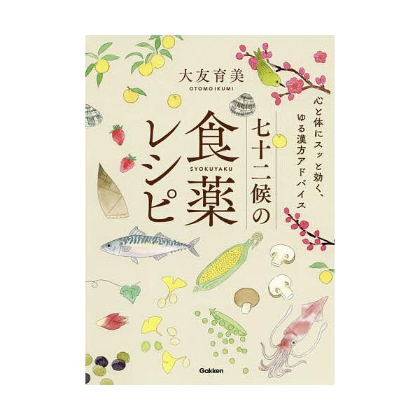 ※商品画像はイメージや仮デザインが含まれている場合があります。帯の有無など実際と異なる場合があります。著:大友育美出版社:Gakken発売日:2020年10月キーワード:七十二候の食薬レシピ心と体にスッと効く、ゆる漢方アドバイス大友育美 料...