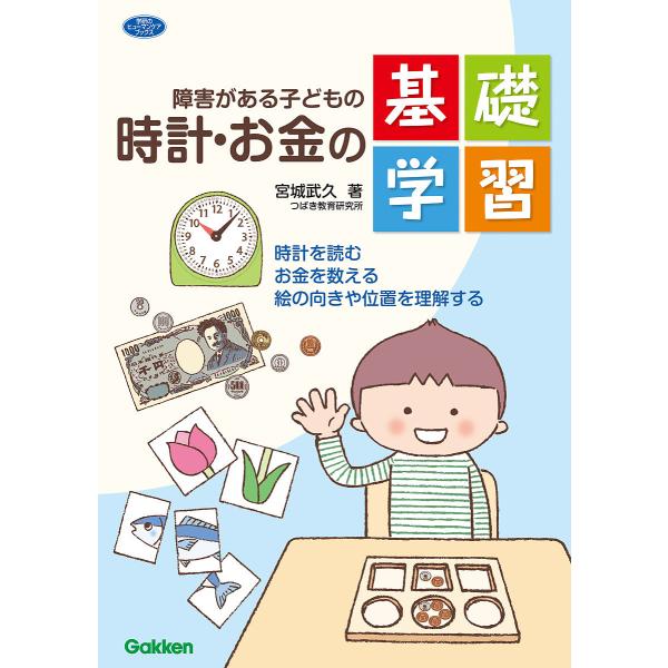 ※商品画像はイメージや仮デザインが含まれている場合があります。帯の有無など実際と異なる場合があります。著:宮城武久出版社:学研教育みらい発売日:2020年10月シリーズ名等:学研のヒューマンケアブックスキーワード:障害がある子どもの時計・お...