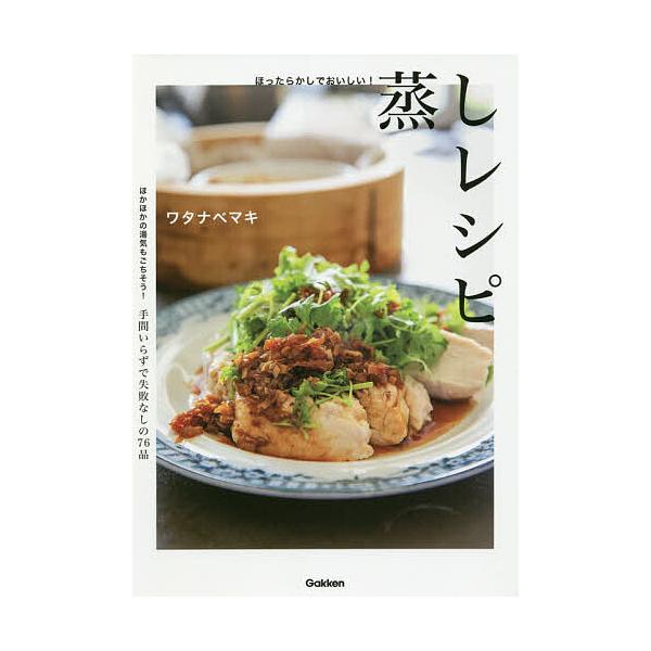 著:ワタナベマキ出版社:Gakken発売日:2020年12月キーワード:ほったらかしでおいしい！蒸しレシピワタナベマキ 料理 クッキング ほつたらかしでおいしいむしれしぴ ホツタラカシデオイシイムシレシピ わたなべ まき ワタナベ マキ