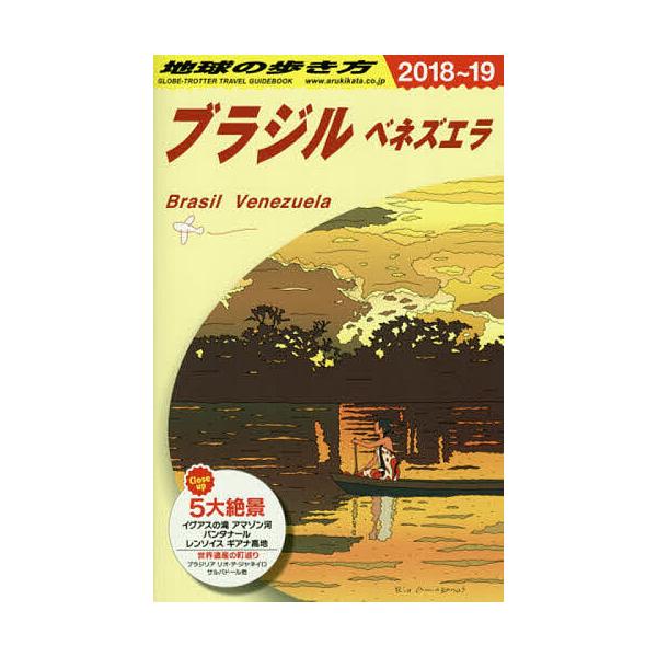 ※商品画像はイメージや仮デザインが含まれている場合があります。帯の有無など実際と異なる場合があります。編集:地球の歩き方編集室出版社:地球の歩き方発売日:2021年01月キーワード:地球の歩き方B２１地球の歩き方編集室 ちきゆうのあるきかた...