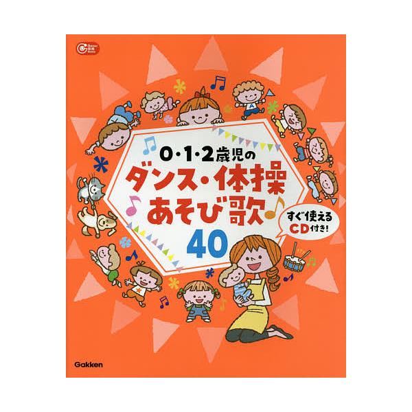 ※商品画像はイメージや仮デザインが含まれている場合があります。帯の有無など実際と異なる場合があります。出版社:学研教育みらい発売日:2021年03月シリーズ名等:Gakken保育Booksキーワード:０・１・２歳児のダンス・体操あそび歌４０...