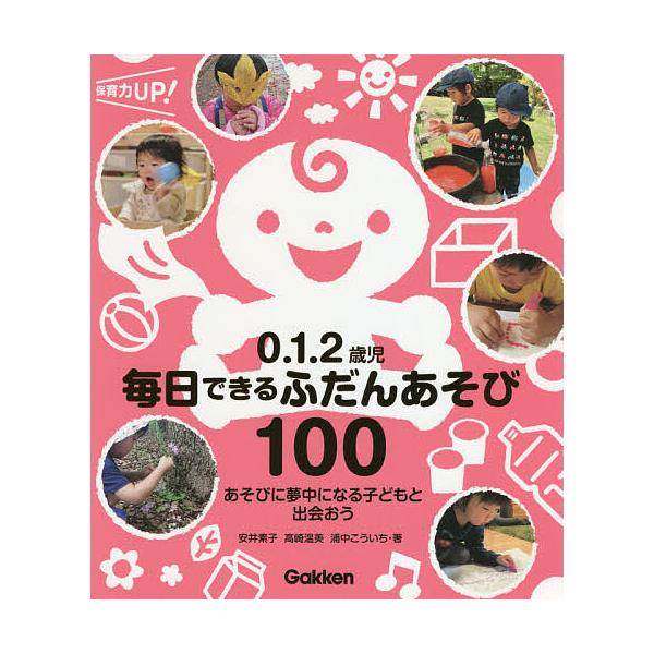 ※商品画像はイメージや仮デザインが含まれている場合があります。帯の有無など実際と異なる場合があります。著:安井素子　著:高崎温美　著:浦中こういち出版社:学研教育みらい発売日:2021年03月シリーズ名等:保育力UP！キーワード:０．１．２...