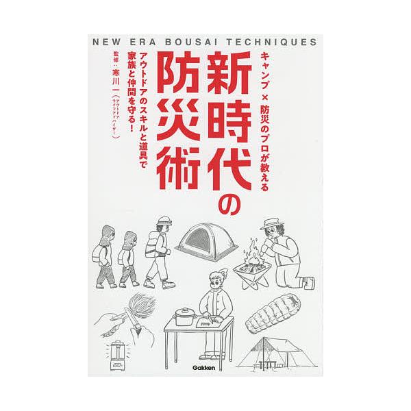 ※商品画像はイメージや仮デザインが含まれている場合があります。帯の有無など実際と異なる場合があります。監修:寒川一出版社:Gakken発売日:2021年03月キーワード:キャンプ×防災のプロが教える新時代の防災術アウトドアのスキルと道具で家...